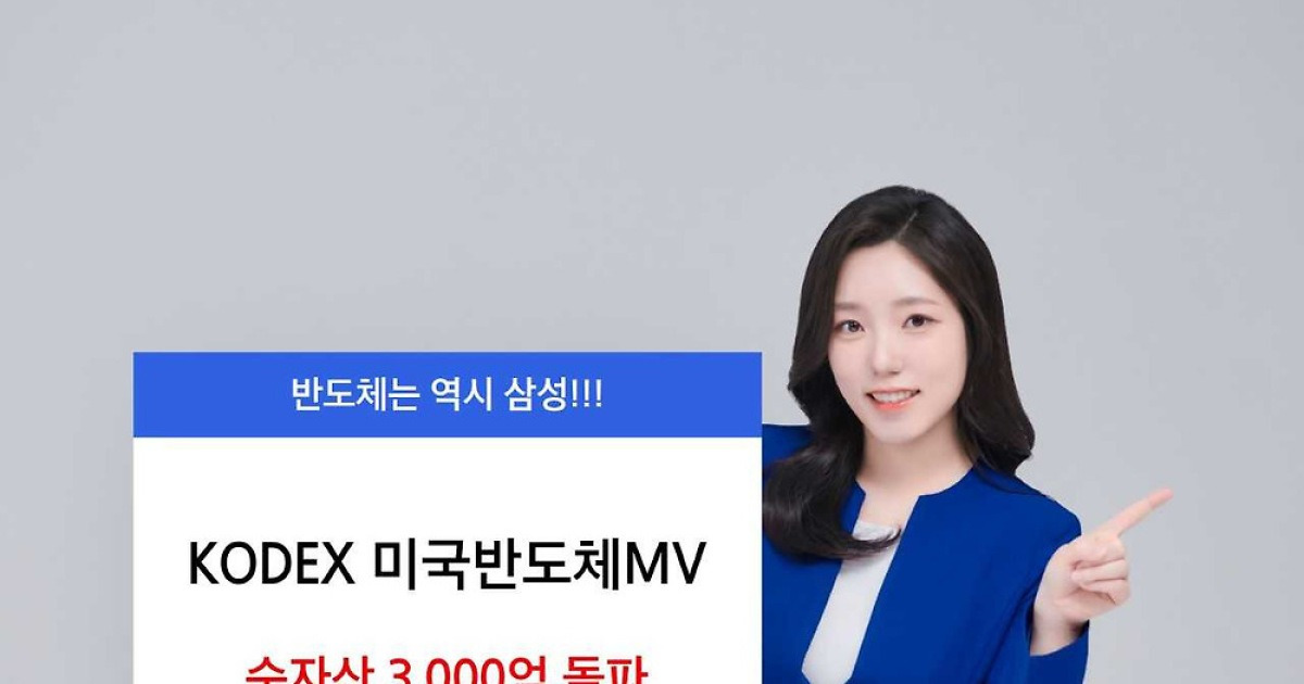 “대세는 美 반도체”…KODEX 미국반도체MV, 순자산 3000억 돌파 [투자360]