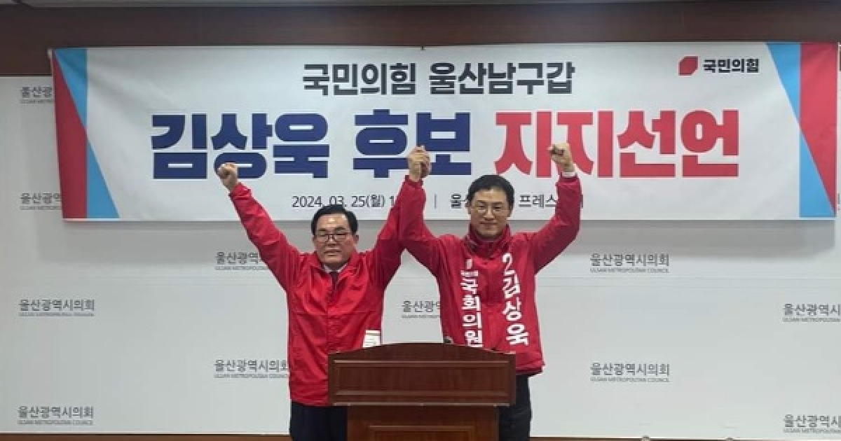 울산 남구갑 표 단속 시작 여권 무소속 낙선운동 국힘 후보 지지선언