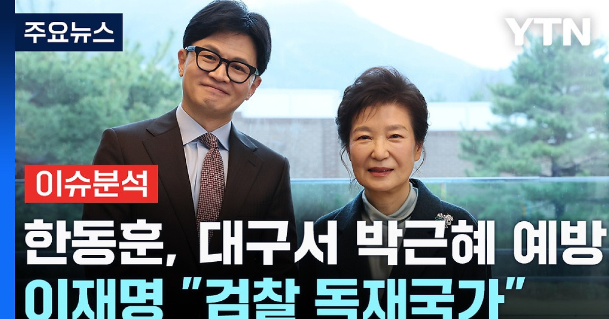 [나이트포커스] 한동훈, 대구서 박근혜 예방