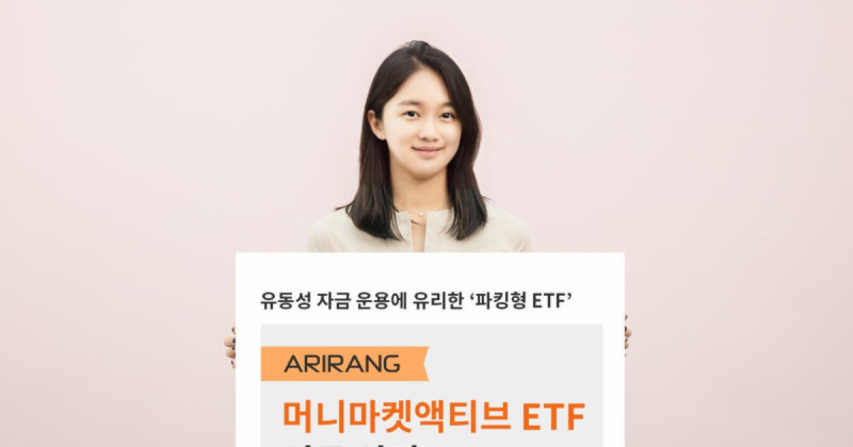 연 4% 받고, 유동성 모아두자···한화도 'MMF ETF' 출시