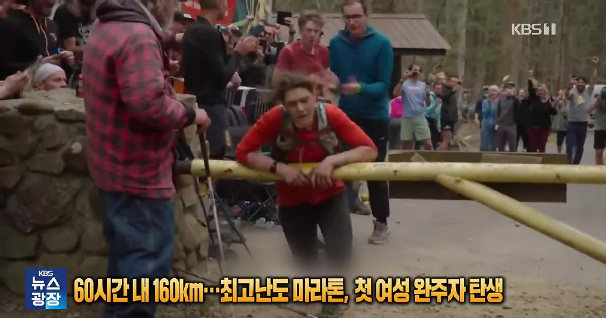 [잇슈 SNS] 60시간 내 160km…세계 최고난도 마라톤, 첫 여성 완주자 탄생