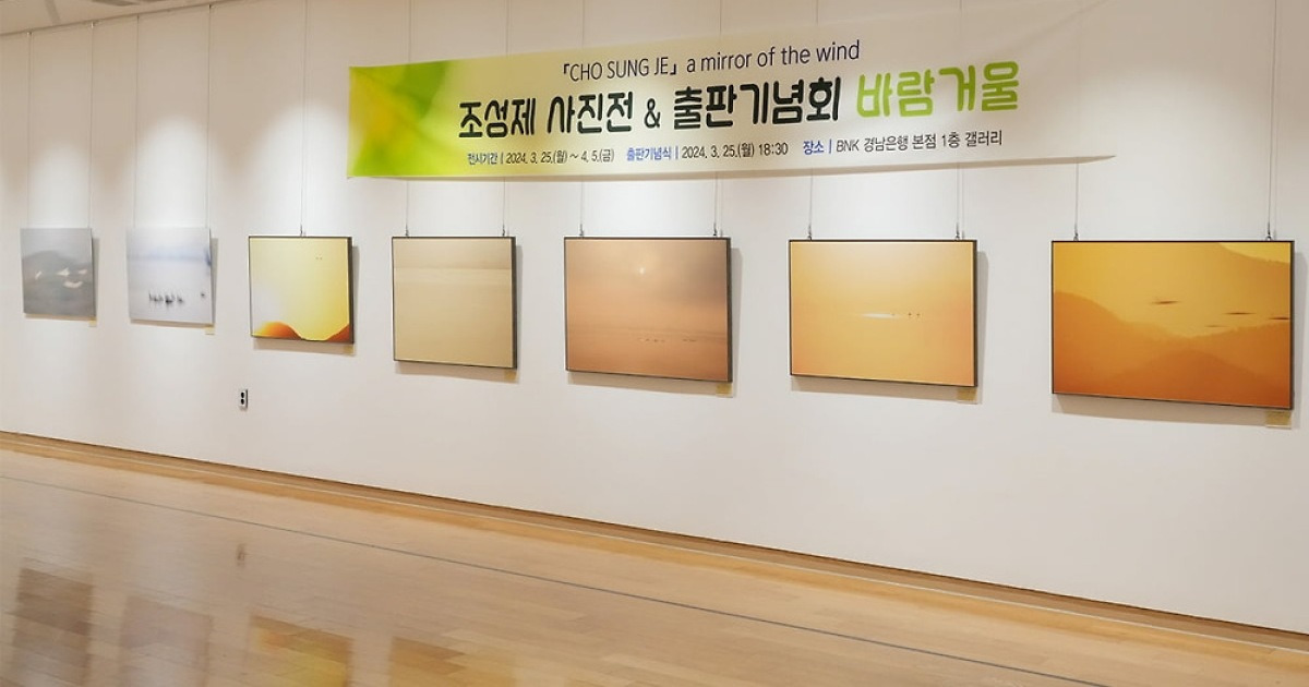 BNK경남은행 갤러리, '조성제 사진전' 열어