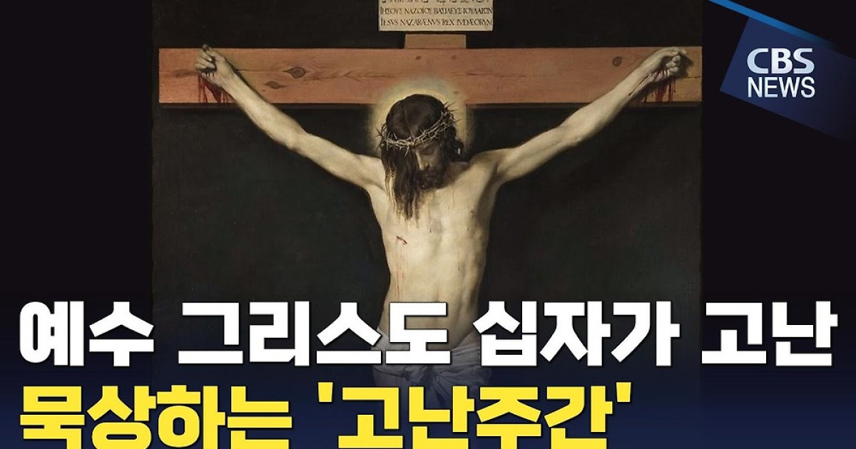 예수 그리스도 십자가 고난 묵상하는 고난주간