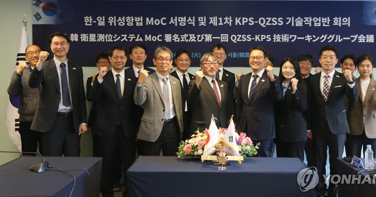 "KPS-QZSS 협력 논의" 한일 위성항법 분야 협력 약정