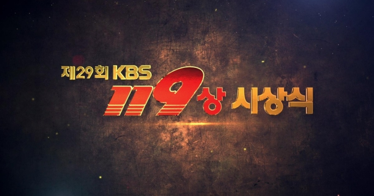 재난에 맞서 싸우는 소방대원들에게 보내는 감사와 격려 (KBS 119상 시상식)