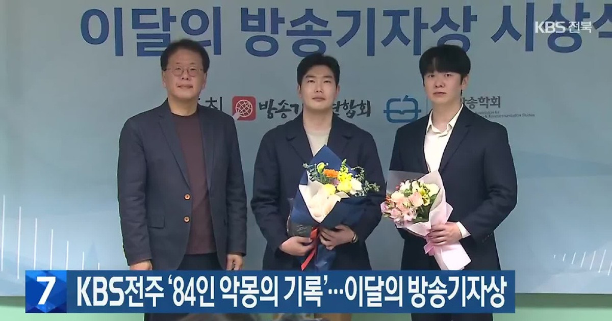 KBS전주 ‘84인 악몽의 기록’…이달의 방송기자상