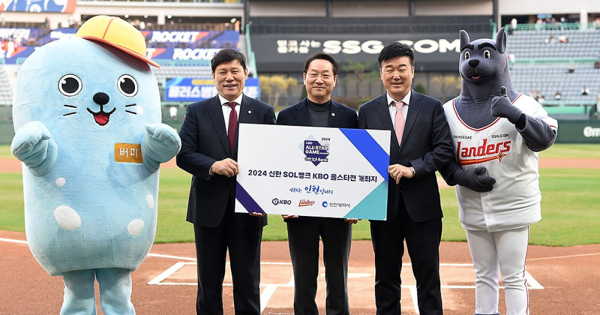 2024 KBO 올스타전, 7월 6일 SSG랜더스필드 개최 확정…인천야구 120주년 기념 [공식발표]