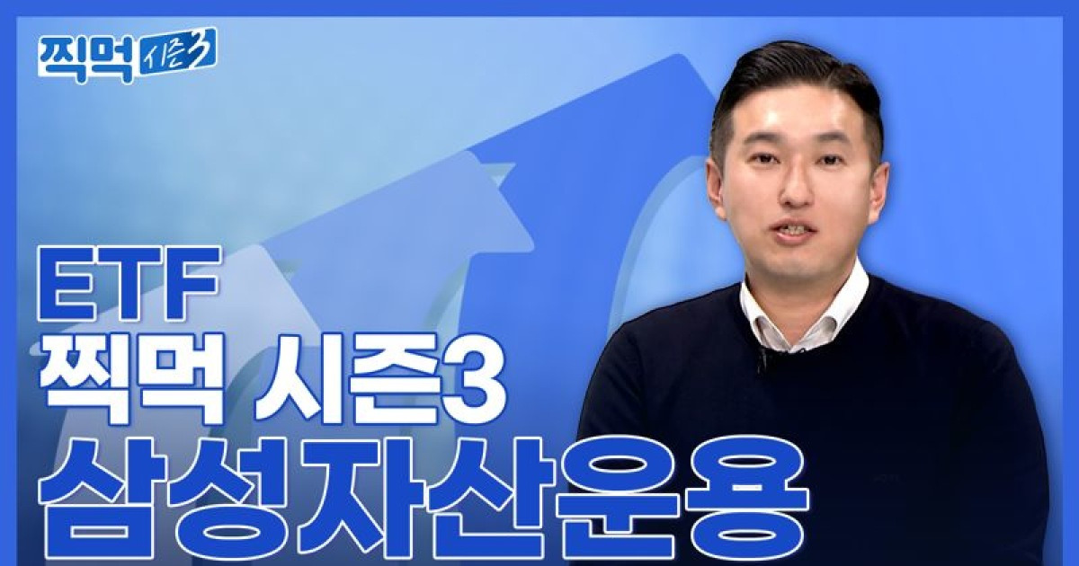 삼성증권 "올들어 ETF 순매수 8200억 넘어"...'ETF 찍먹' 시즌3 공개