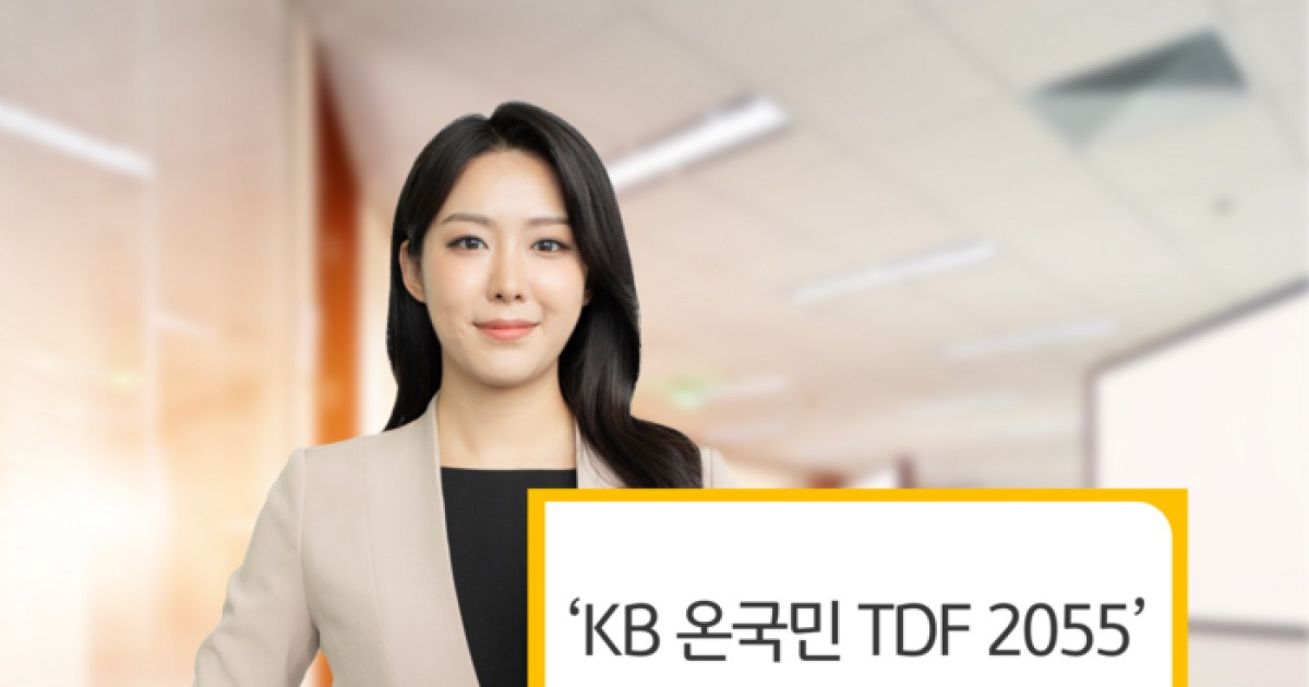 KB자산운용 ‘KB온국민TDF 2055’, 1·3년 수익률 1위