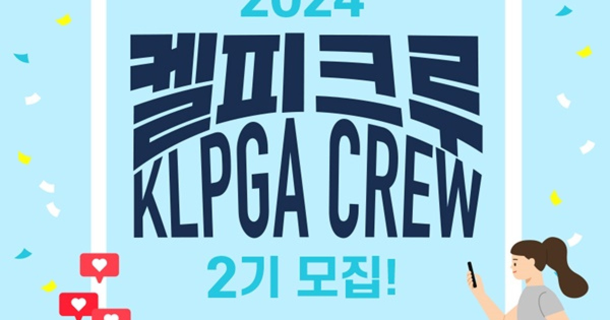 KLPGT, 2024 켈피크루 2기 모집…다양한 혜택 제공