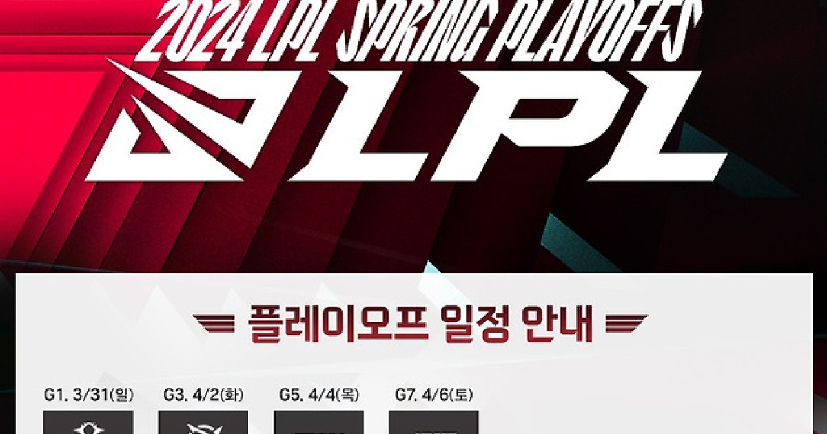 아프리카TV, 中 LOL 프로 리그 '2024 LPL 스프링 PO' 한국어 중계