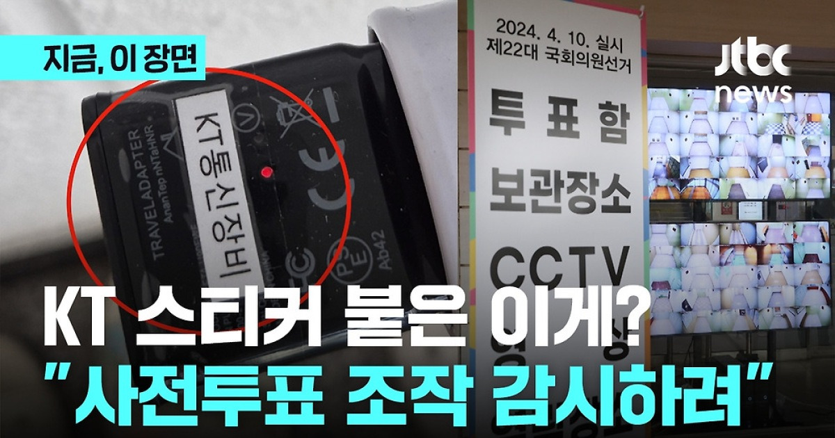 KT 마크 붙여 위장...사전 투표소 불법 카메라 설치한 유튜버