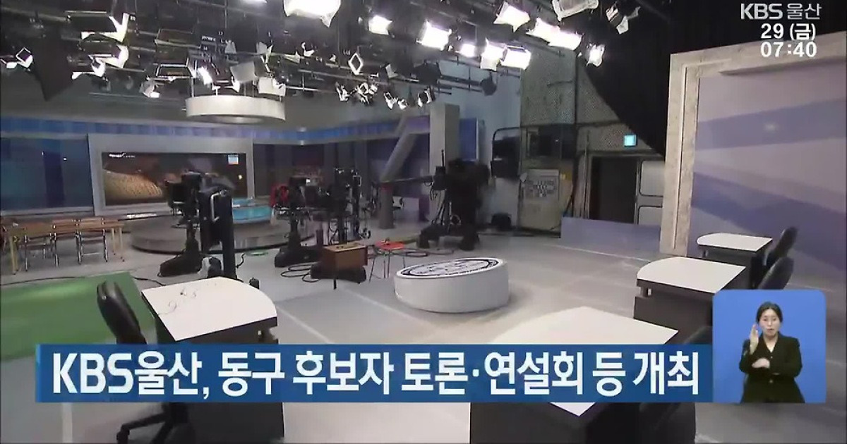 [총선] KBS울산, 동구 후보자 토론·연설회 등 개최