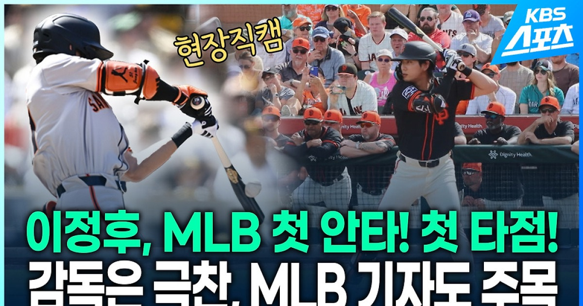 [영상] 현지직캠 이정후 MLB데뷔 첫 안타 첫 타점, 감독은 극찬, 전문기자도 주목