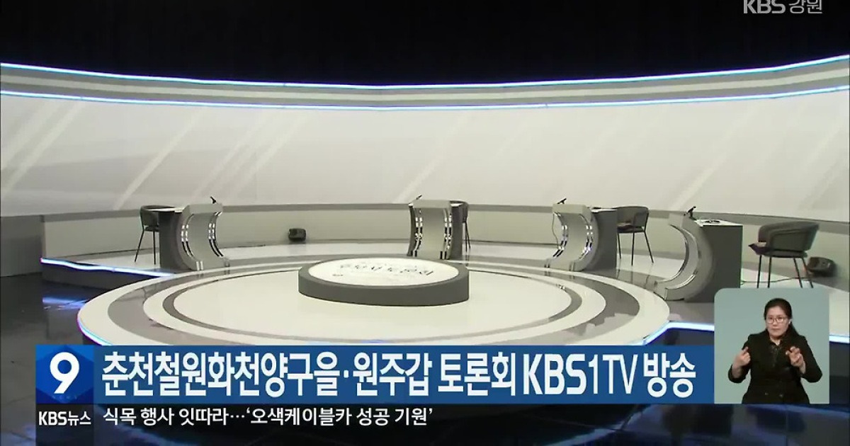 춘천철원화천양구을·원주갑 토론회 KBS1TV 방송