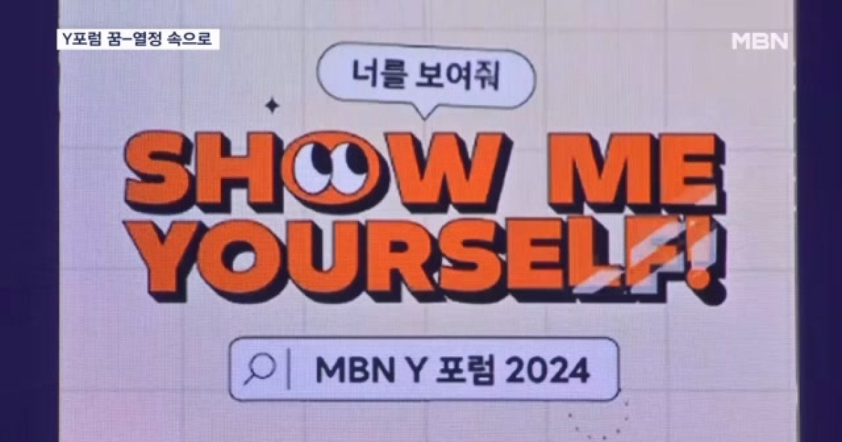 "너를 보여줘"…청년들에게 희망과 용기 전한 MBN Y 포럼