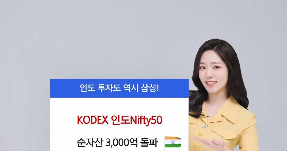 무섭게 오른 인도 증시…KODEX ETF에도 3000억 몰렸다
