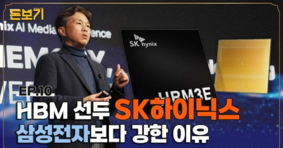 HBM 1등 SK하이닉스, 곽노정 사장이 자신감 드러낸 이유? [돈보기]