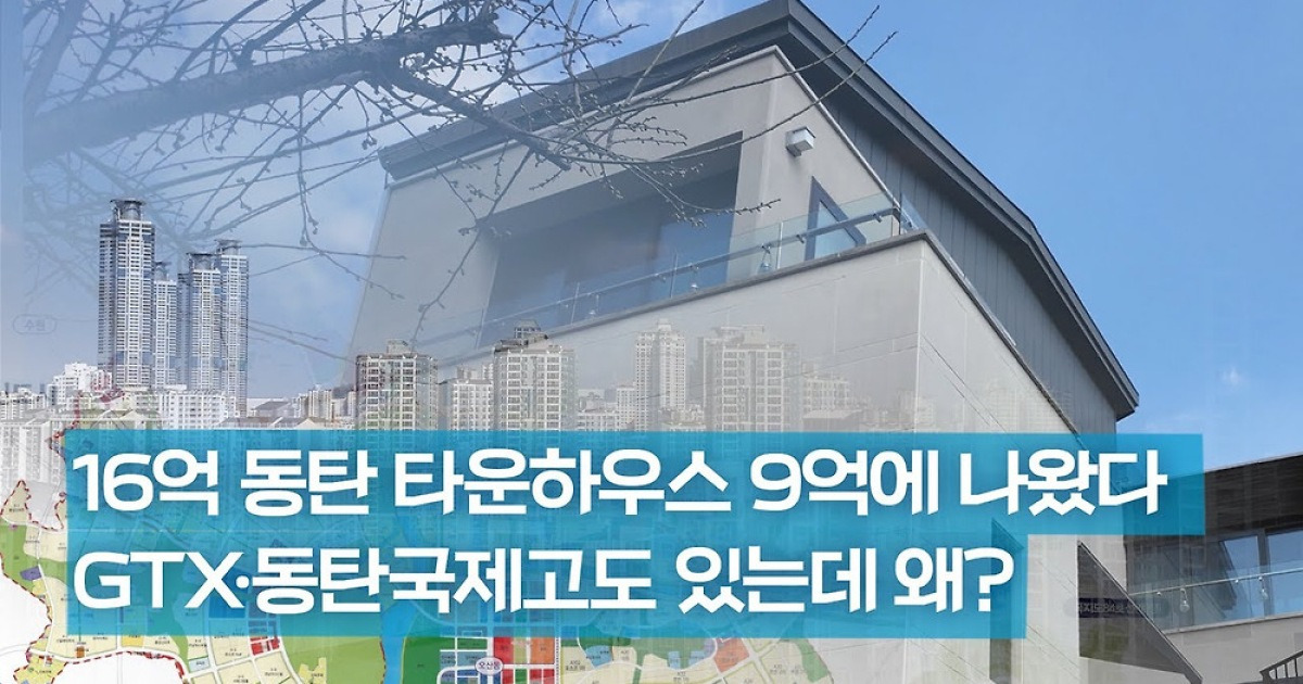 [영상]16억 동탄 타운하우스 9억까지 떨어졌다...GTX·동탄국제고도 있는데 왜? [부동산360]