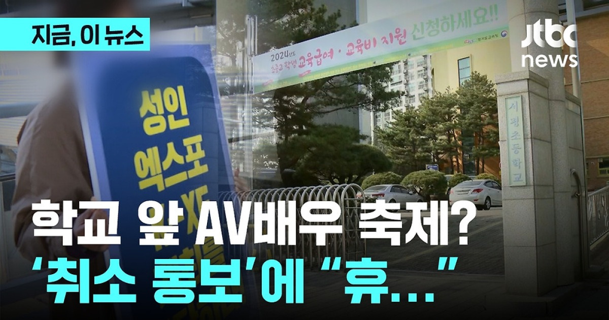 초등학교 50m 앞에서 AV 배우들 페스티벌?…"대관 취소 결정"