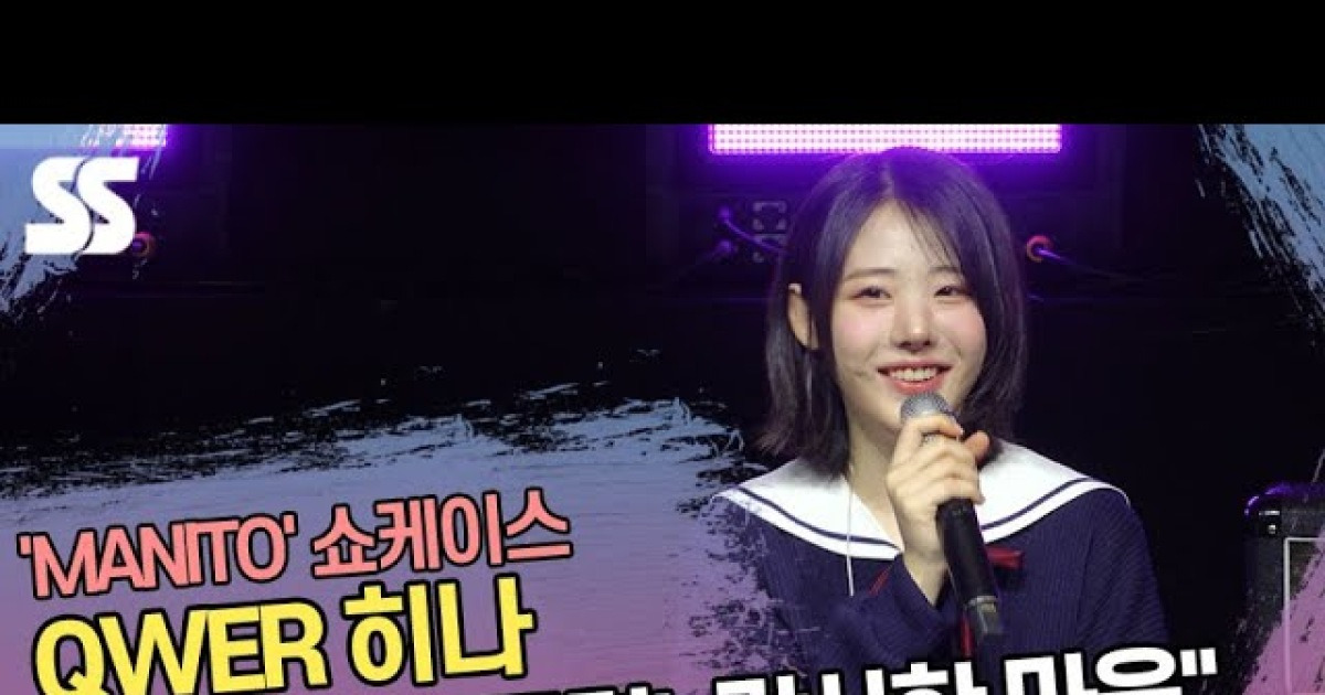 QWER 히나 “‘차세대 군통령’, 감사한 마음” (‘MANITO’ 쇼케이스) [SS쇼캠]