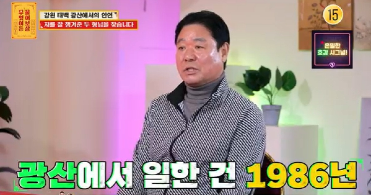 [TVis] 60대男 “태백 광산 형님들 찾고 싶어” 뭉클 사연 (‘물어보살’)