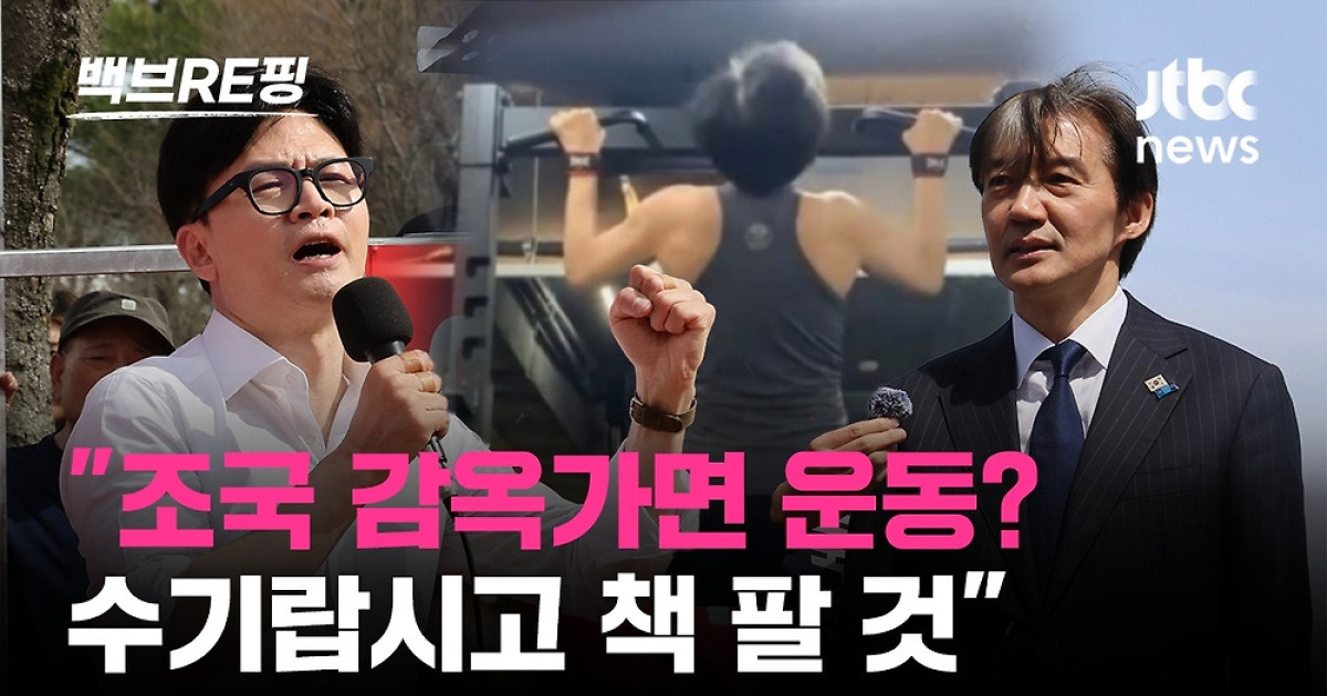 [백브RE핑] "감옥 가면 운동한다"는 조국 향해 한동훈 "수기랍시고 책 팔아먹고 억대 영치금 챙길 것"