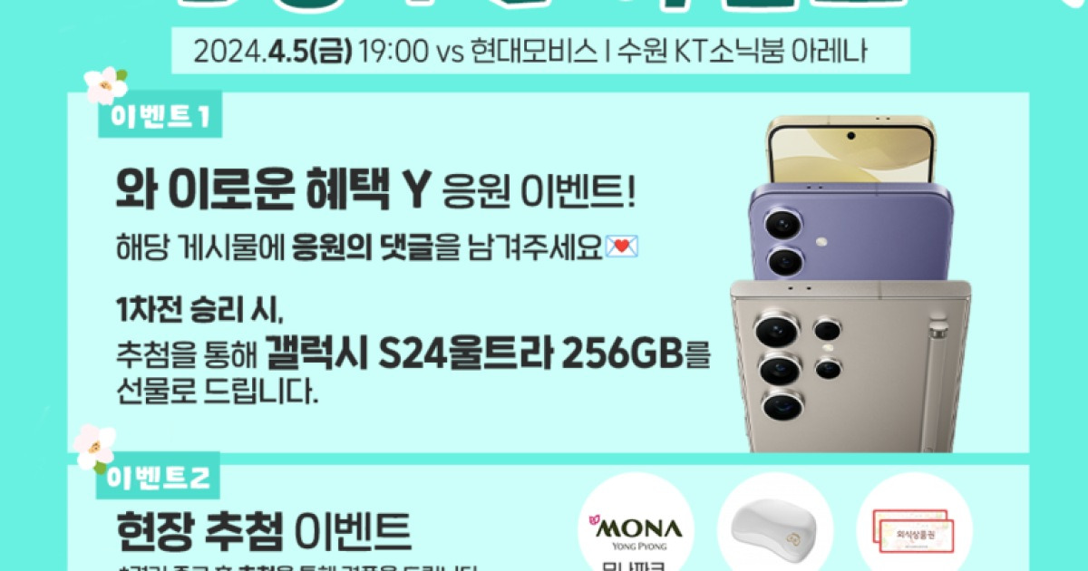 KT, 플레이오프 1차전에서 갤럭시 S24 쏜다