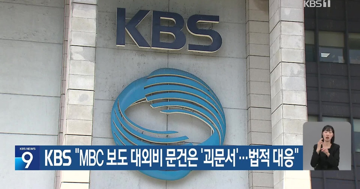 KBS “MBC 보도 대외비 문건은 ‘괴문서’…법적 대응”