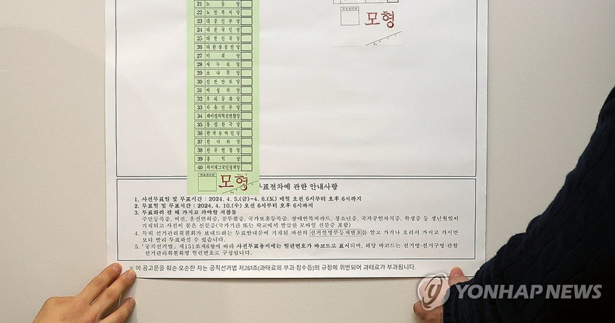 제22대 국회의원선거 투표용지 모형공고