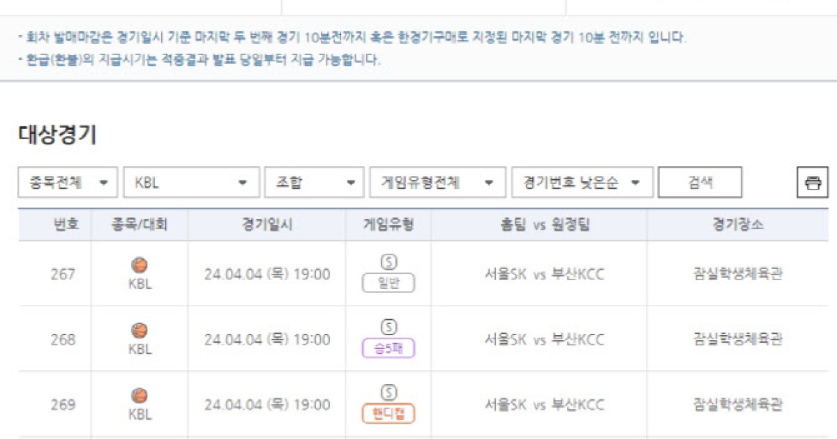 스포츠토토 KBL 6강 PO SK-KCC 1차전 대상 프로토 승부식 42회차 발매
