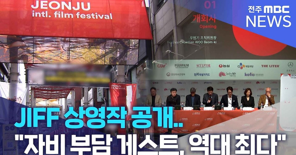 JIFF 상영작 공개.."자비 부담 게스트, 역대 최다"