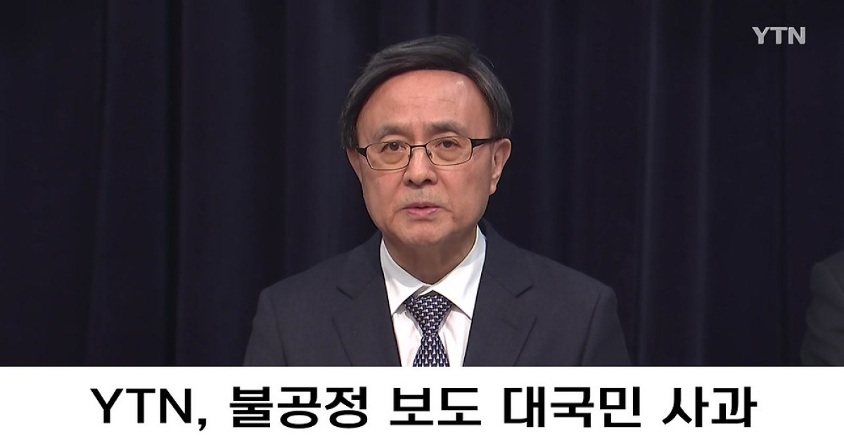 YTN, 불공정 보도 대국민 사과