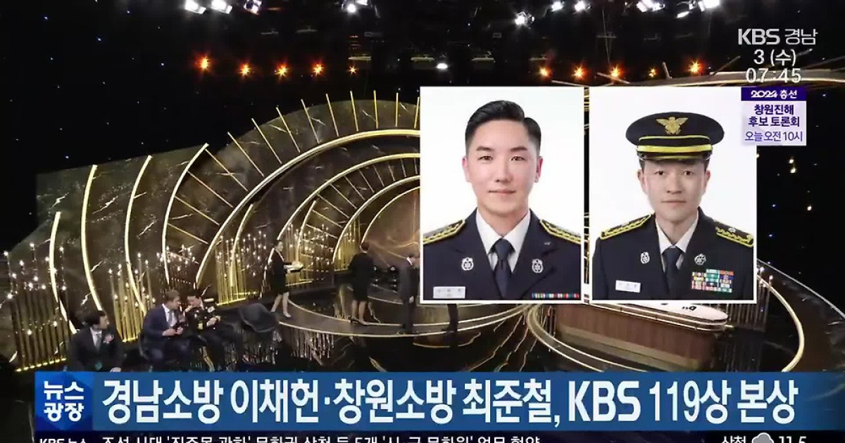 경남소방 이채헌·창원소방 최준철, KBS 119상 본상