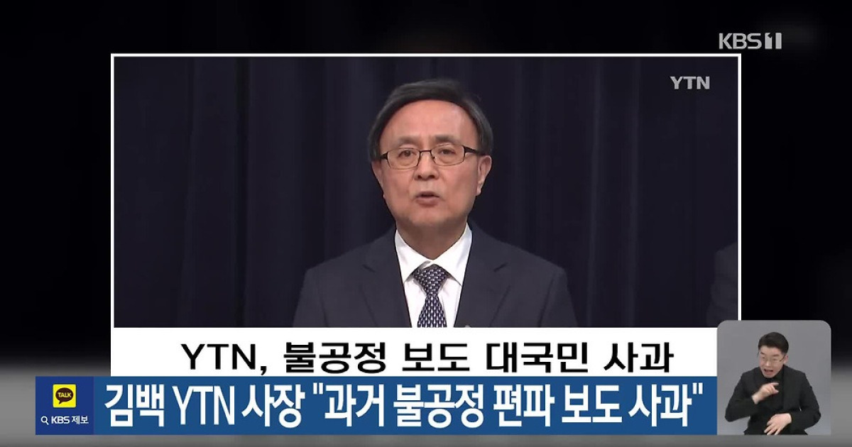 김백 YTN 사장 “과거 불공정 편파 보도 사과”
