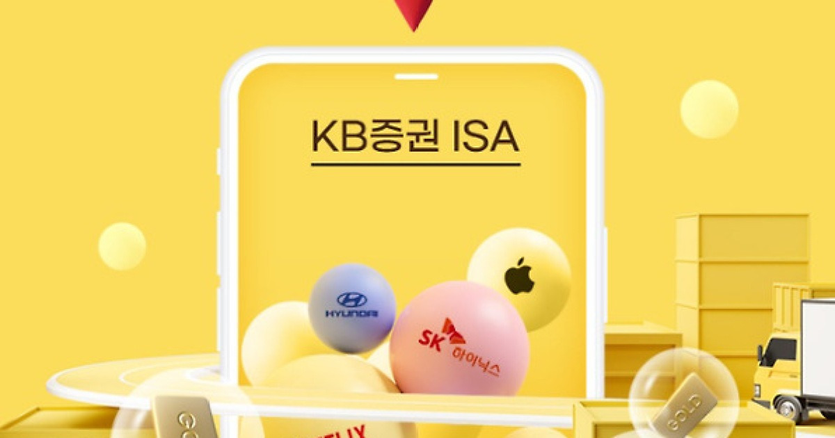 KB證, '이사(ISA)하면 KB증권이 핫한 주식 쏜다' 이벤트