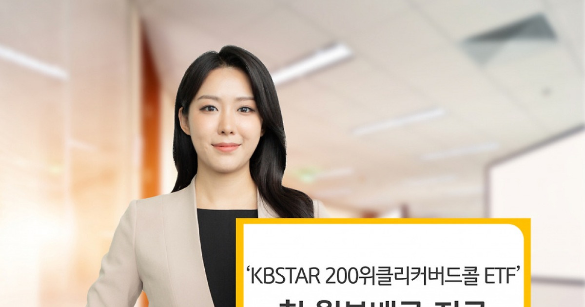 ‘KBSTAR 200위클리커버드콜 ETF’, 첫 월분배금 지급