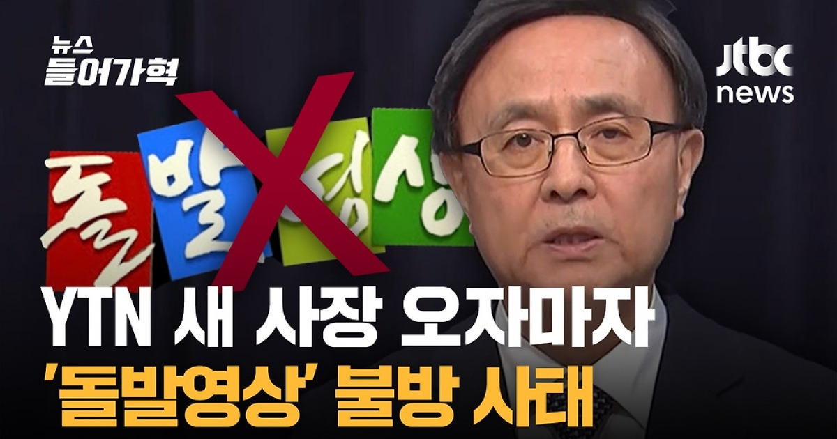 [영상] YTN 새 사장 대국민사과 그날 '돌발영상' 불방사태