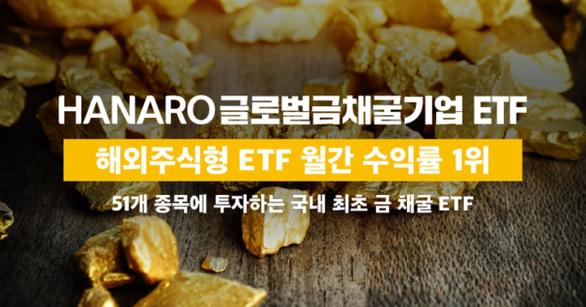 NH-아문디, ‘글로벌 금채굴 ETF’ 월간수익률 25%…해외주식형 1위