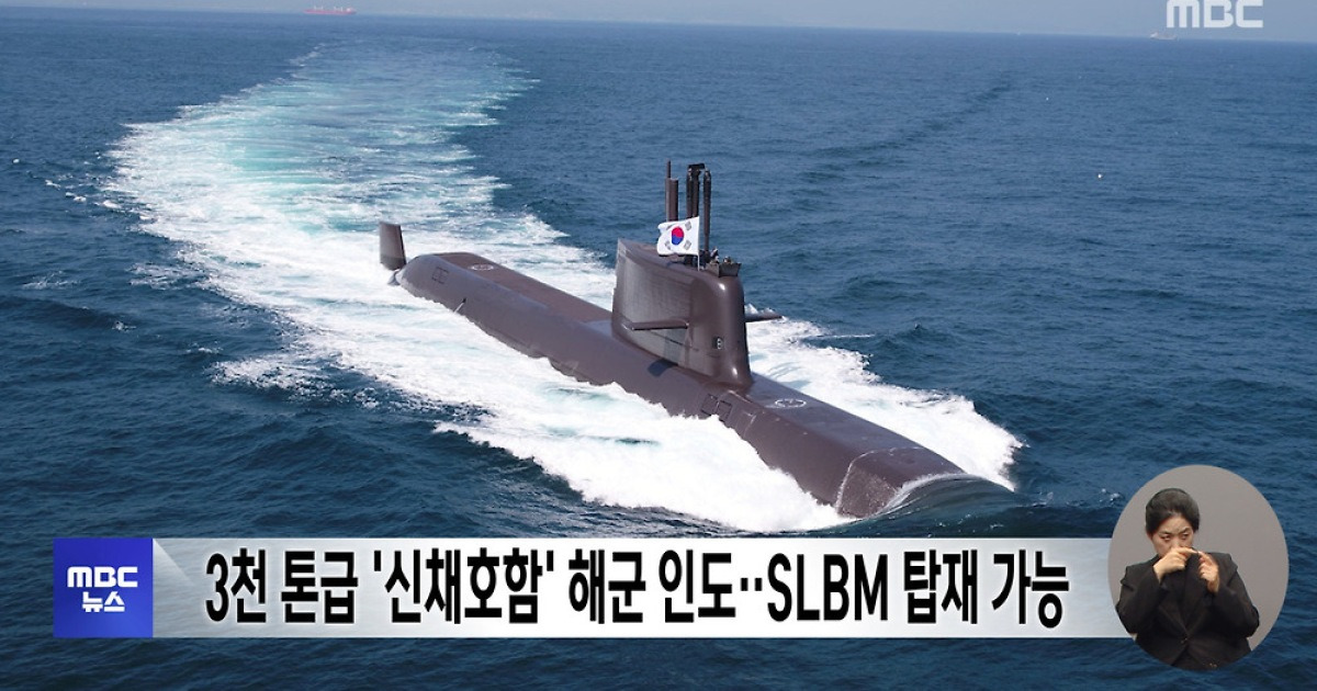 3천 톤급 '신채호함' 해군 인도‥SLBM 탑재 가능