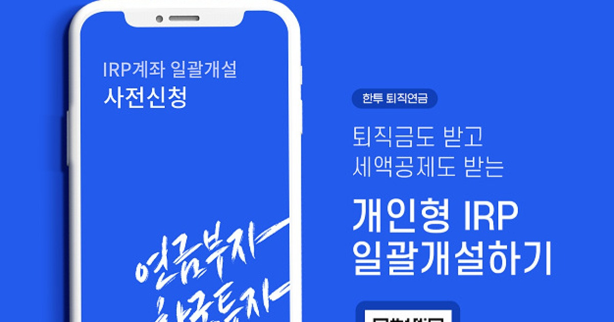 한국투자증권, 업계 최초 ‘IRP 일괄개설 서비스’ 제공 [투자360]