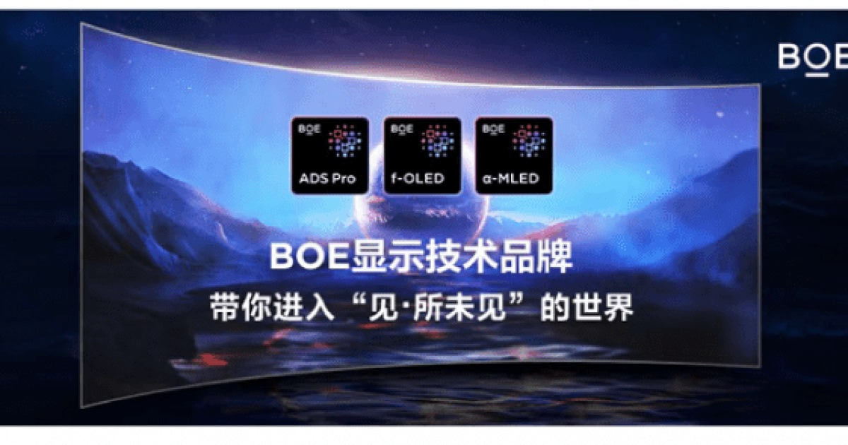 中 BOE "올해 플렉시블 AMOLED 30% 성장"
