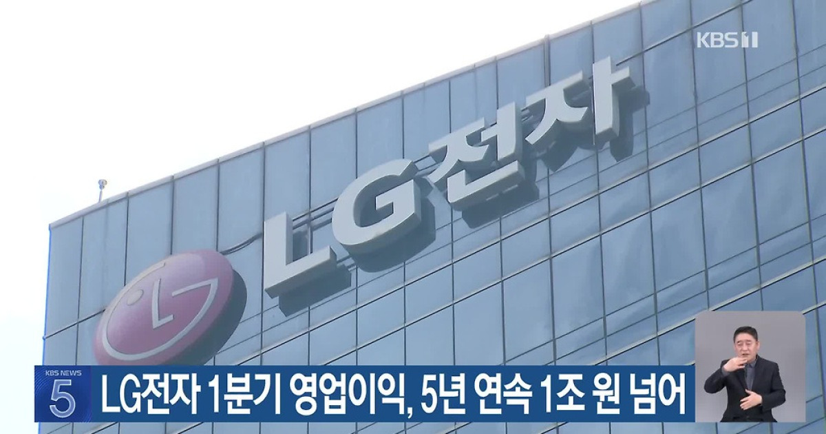LG전자 1분기 영업이익, 5년 연속 1조 원 넘어