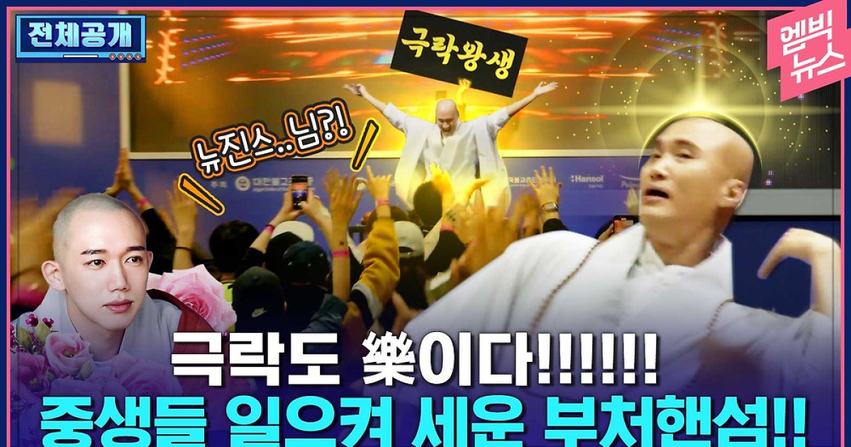 엠빅뉴스 전체공개 우리 몰래 재밌는거 한다는 불교박람회 급습 