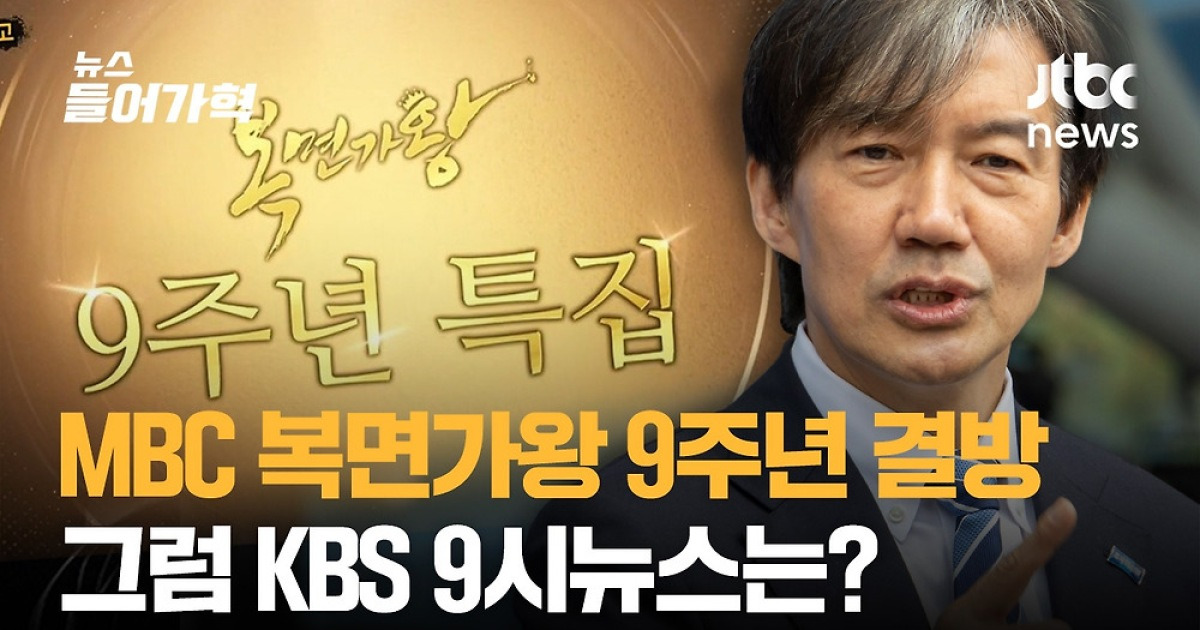 '복면가왕 9주년 특집' MBC 결방…'9틀막' vs '짜고치나'