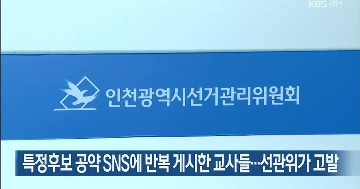 특정후보 공약 SNS에 반복 게시한 교사들…선관위가 고발