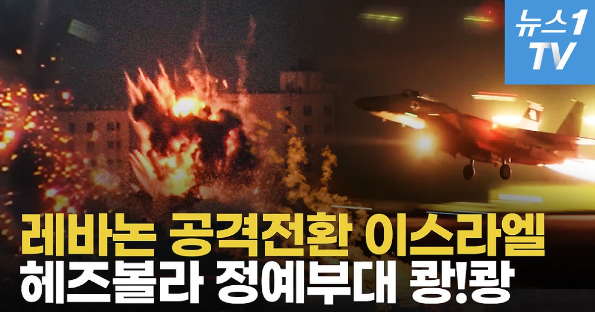 [영상] 이스라엘 레바논 남부 공습…헤즈볼라 야전사령관 폭살