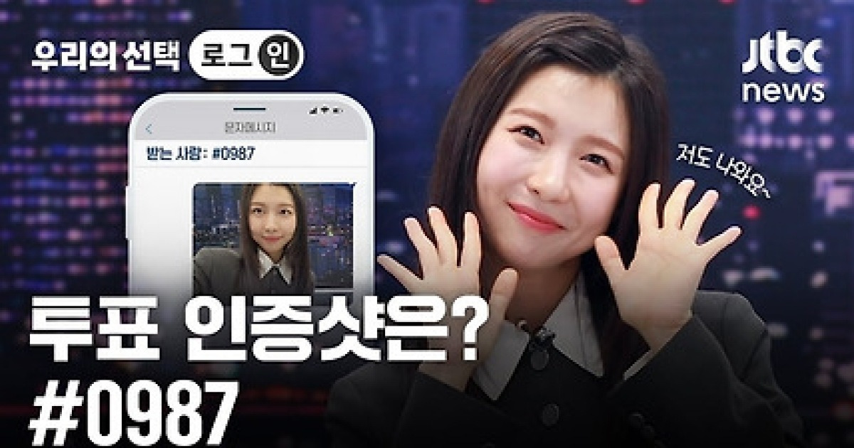 JTBC 개표방송 ‘2024 우리의 선택 로그:인’ 10일 새벽까지 논스톱 방송