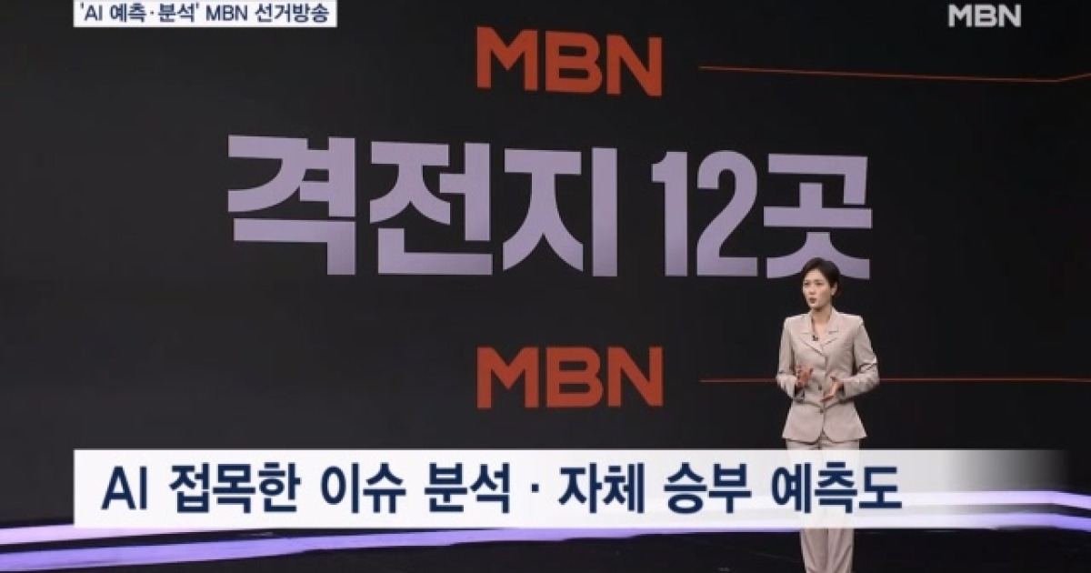 [4·10 총선] AI 분석에 정확한 승부 예측까지…새롭게 탈바꿈한 MBN 선거방송