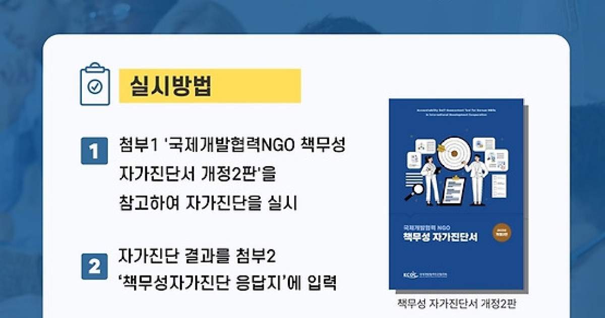 KCOC, 2024년도 국제개발협력 NGO 책무성 자가진단 실시